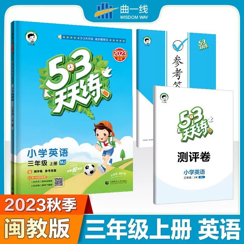 曲一线 53天天练 小学英语 三年级上册 闽教版MJ 2023秋 课时作业同步练习册听力书 五三