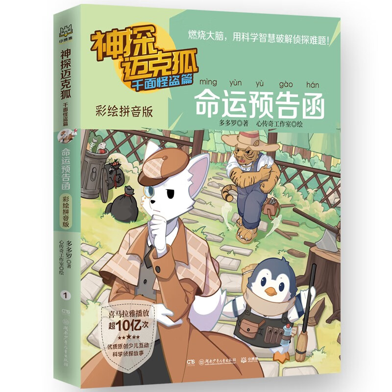 神探迈克狐彩绘拼音版 千面怪盗篇 命运预告函1 儿童文学童书侦探探险小说
