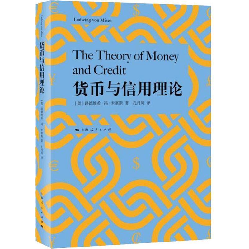 货币与信用理论路德维希·冯·米瑟斯上海人民出版社9787208151093 金融与投资书籍