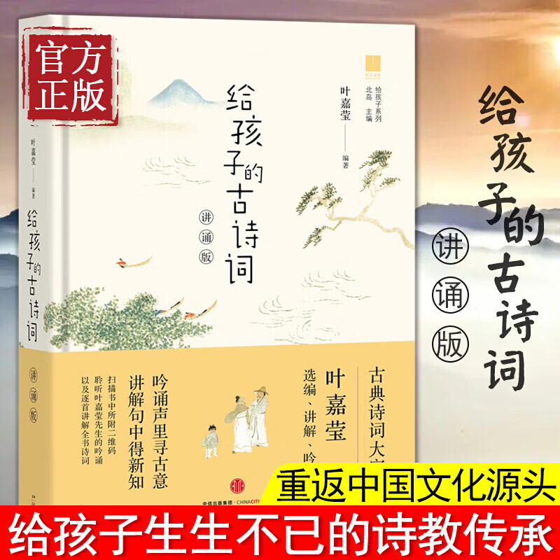 给孩子的古诗词 讲诵版 叶嘉莹著北岛主编 给孩子们的诗 3-15岁小学生课外阅读读物给孩