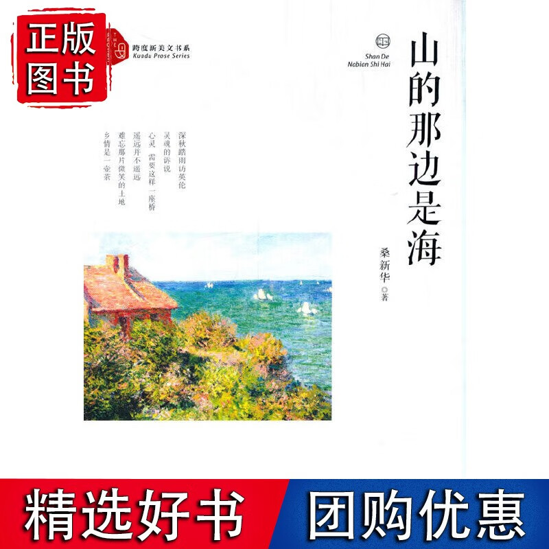 山的那边是海（跨度新美文书系）