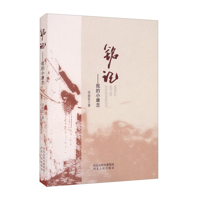 铭记：我的小康志