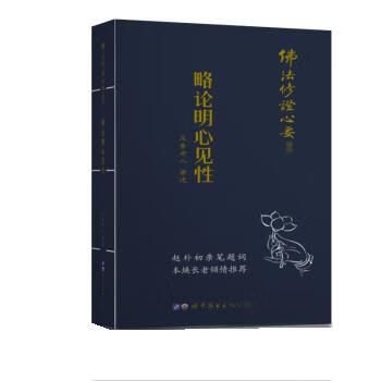 略论明心见性 元音老人,著口述