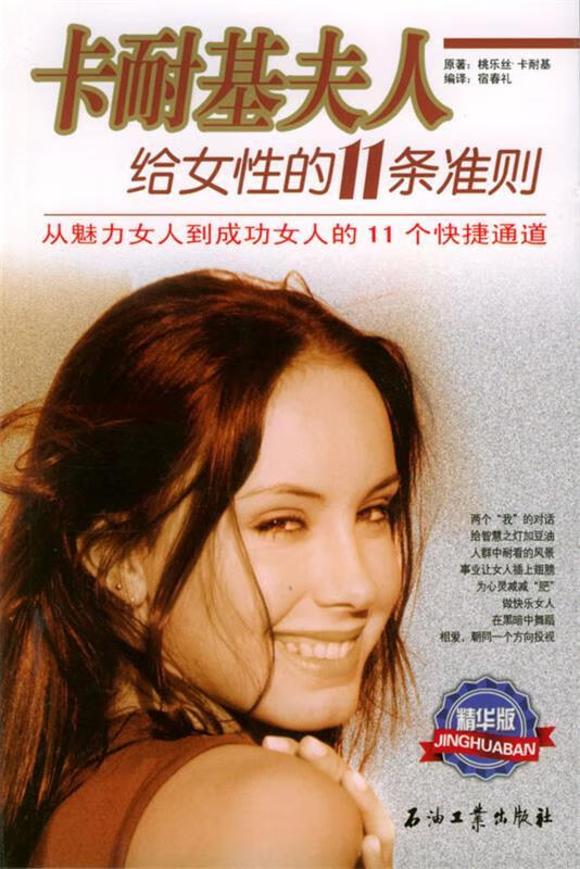 卡耐基夫人给女性的11条准则【，放心购买】