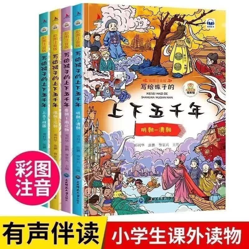 （领劵选5套） 写给孩子的上下五千年4册