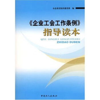 【现货】《企业工会工作条例》指导读本