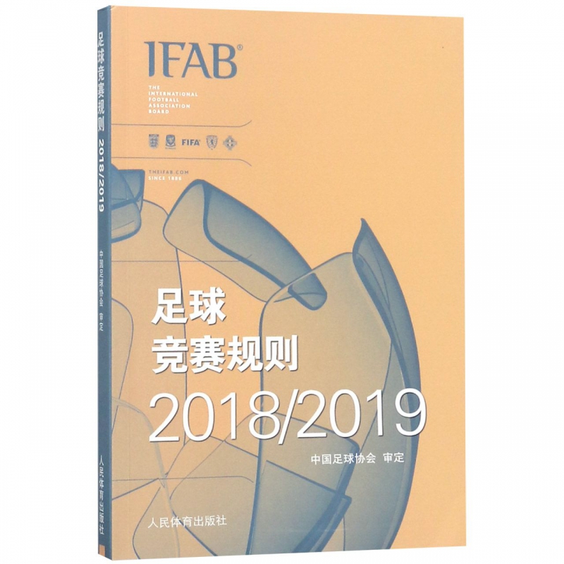 足球竞赛规则(2018\\2019)