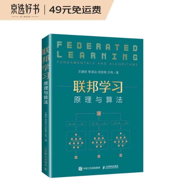 联邦学习：原理与算法
