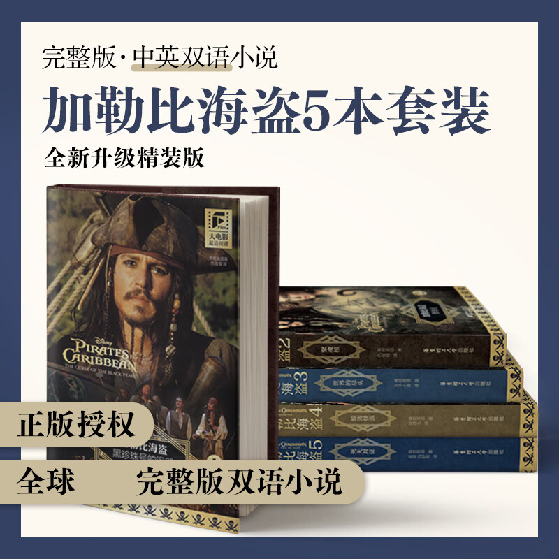 加勒比海盗双语阅读1-5完整版套装 珍藏版 华东理工大学出版社 双语阅读中英对照