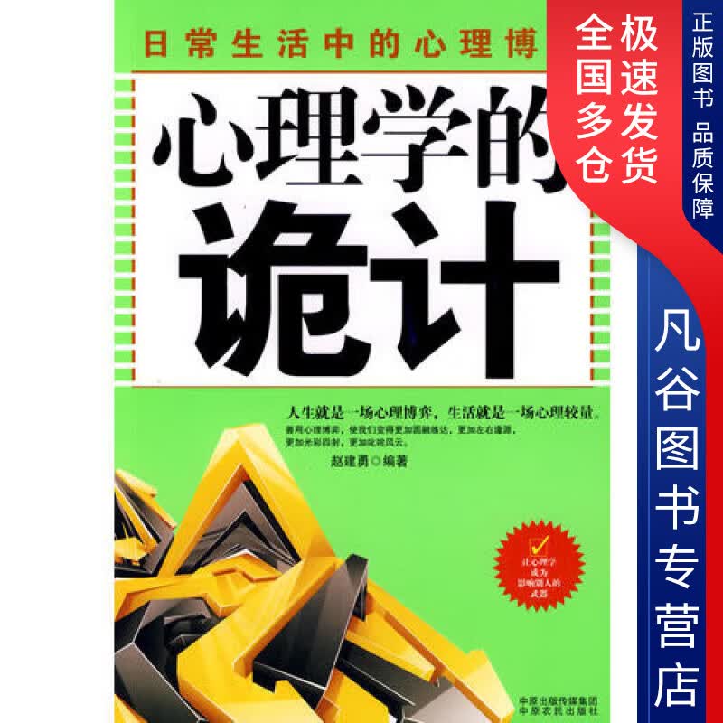 【书】心理学的诡计 日常生活中的心理博弈