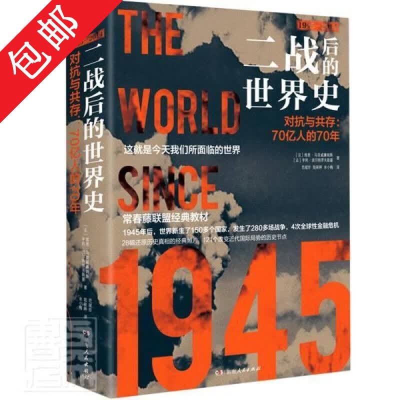【包邮】二战后的世界史：1945—2014对抗与共存：70亿人的70年（上下册）