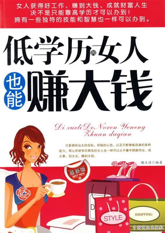 低学历的女人也能赚大钱 谢玉清编著【书】