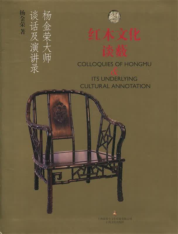 红木文化谈薮：杨金荣大师谈话及演讲录