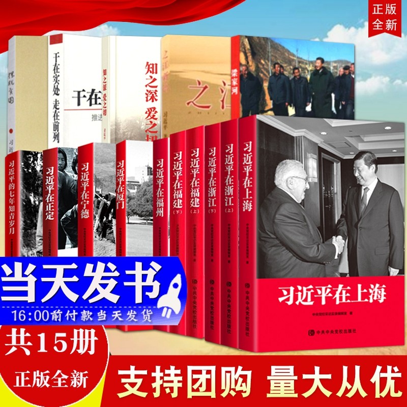 现货全15册 习近平在上海+习近平在浙江 上下册+习近平在福建+习近平在福州+习近平在厦门+习近平在宁德+习近平的七年知青岁月+