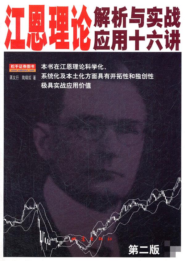 江恩理论解析与实战应用十六讲