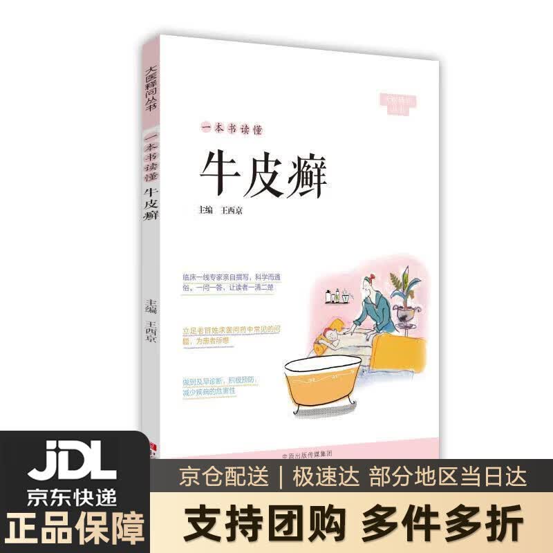 【 送货上门】一本书读懂牛皮癣