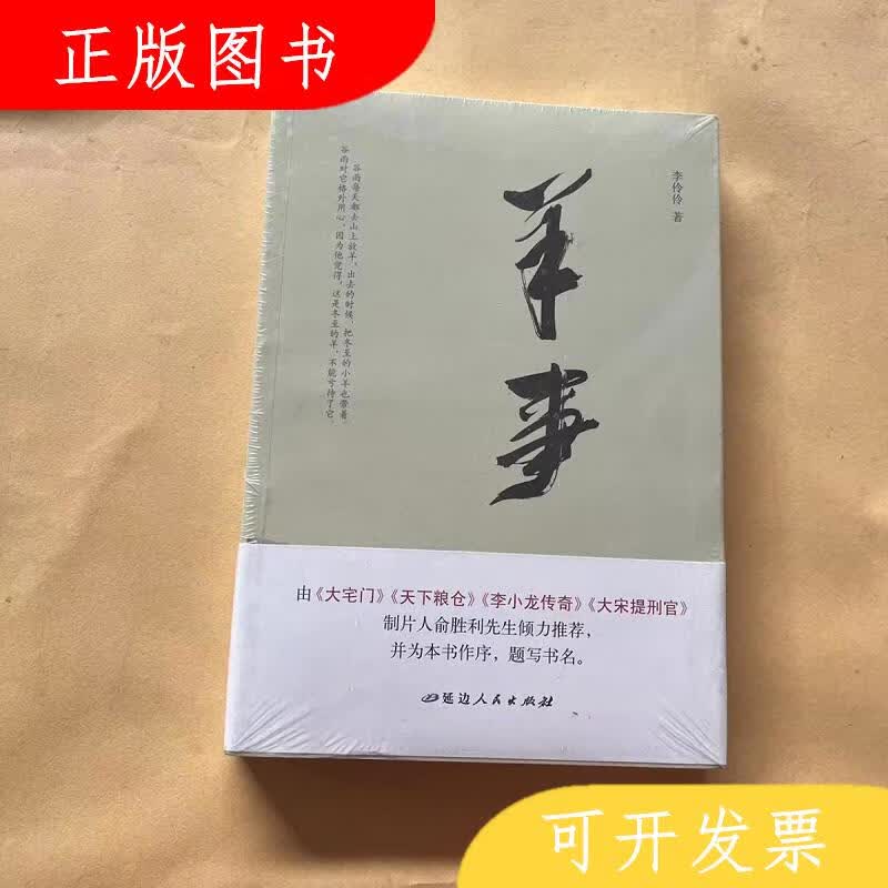 延边人民出版社李伶伶羊事9787544964210