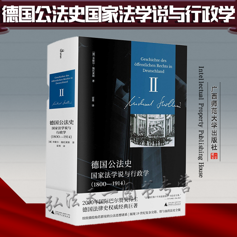 新民说 德国公法史 国家法学说与行政学（1800-1914）[德]米歇尔·施托莱斯 雷勇 译者