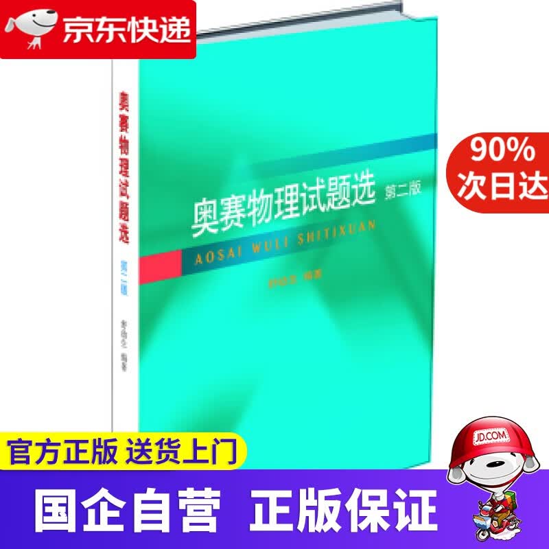 奥赛物理试题选（第二版） 舒幼生 著 北京大学出版社 9787301308851