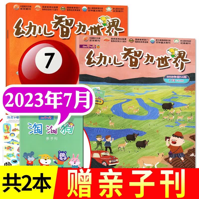 幼儿智力世界杂志2023年1-12月（另有全年/半年订阅可选）3-6岁幼儿早教益智绘本娃娃画报亲子游戏非过期刊 2023年7月上下