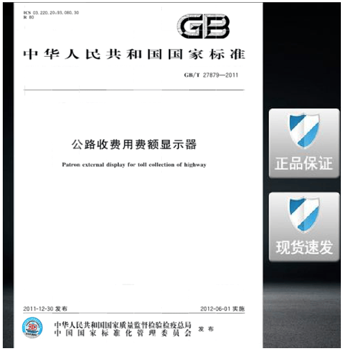 GB/T 27879-2011 公路收费用费额显示器