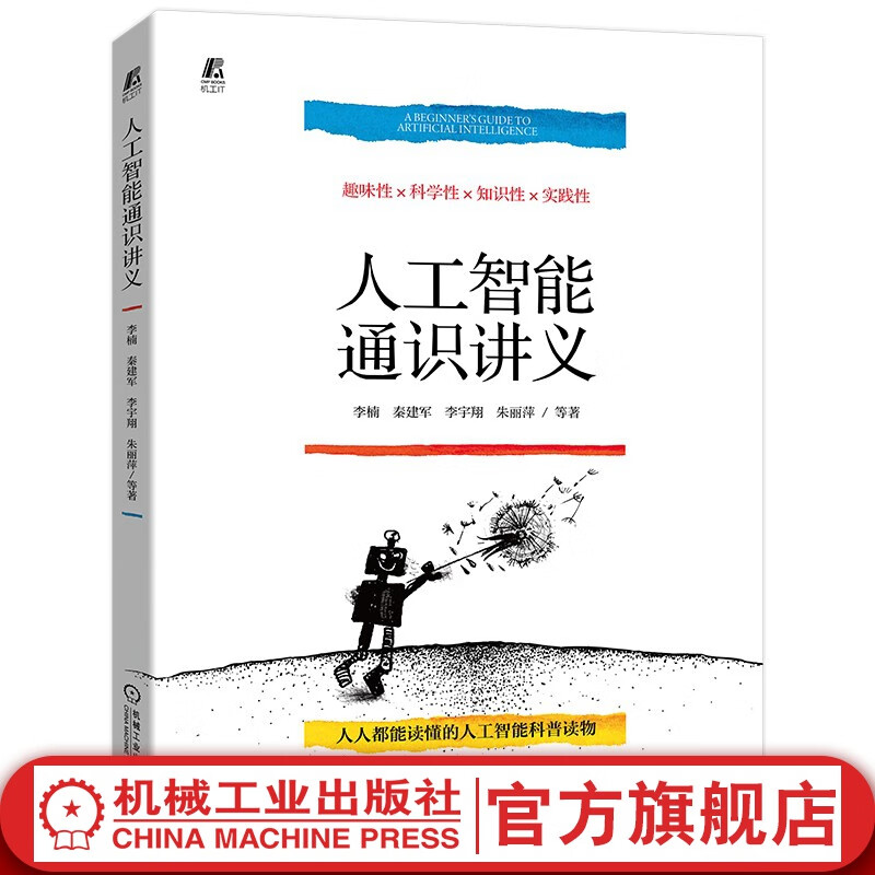 官网 人工智能通识讲义 青少年科普 微课视频版 人工智能 中学生 青少年 AI 教育专家与教学名师联袂推荐
