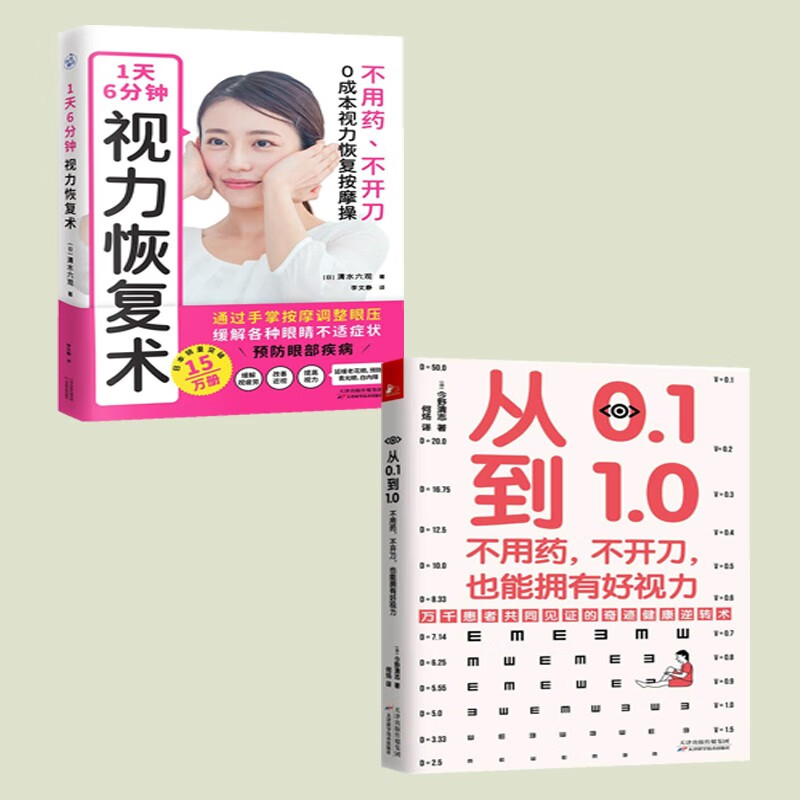 五官保健书籍2册 1天6分钟，视力恢复术+从0.1到1.0：不用药，不开刀，也能拥有好视力 天津科学技术出版社 9787574205543
