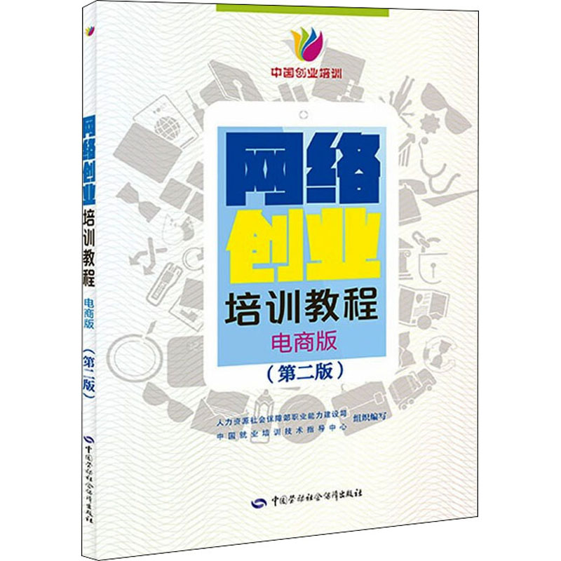 网络创业培训教程 电商版(第2版)