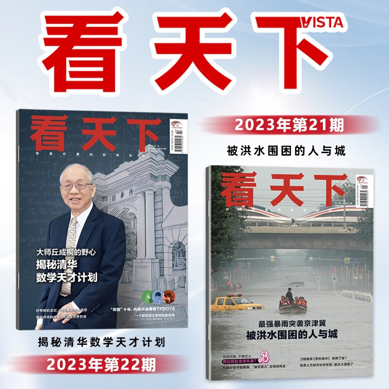 现货 Vista看天下杂志 新2本 2023年第22期+第21期