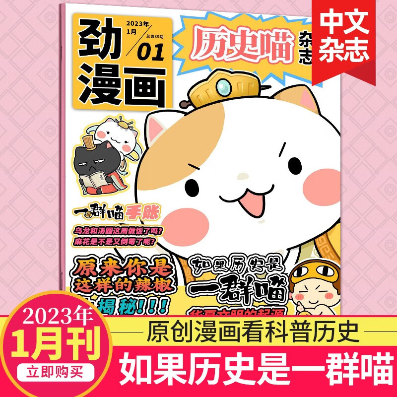 【单期/订购】历史喵杂志 2023年订阅 6-12岁少儿兴趣阅读历史漫画书 如果历史是一群喵 【创刊号】2023年1月刊