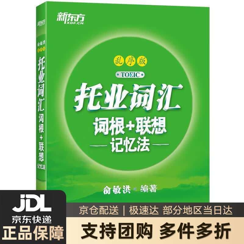 【 送货上门】新东方 托业词汇词根+联想记忆法：乱序版 俞敏洪老师词汇书 绿宝书