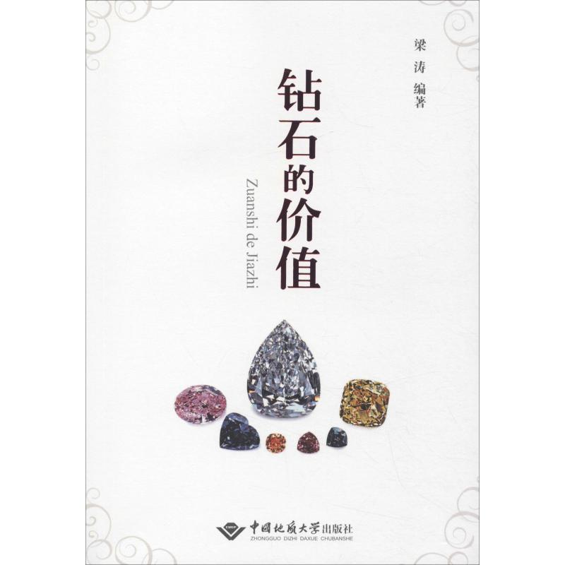 钻石的价值 梁涛 书籍