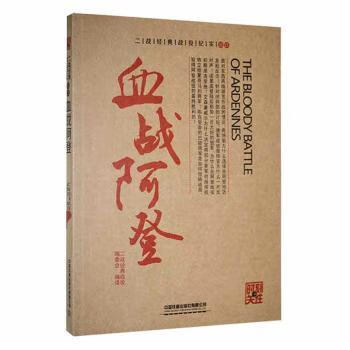 书籍 血战阿登 二战经典战役编委会编译 中国铁道出版社有限公司