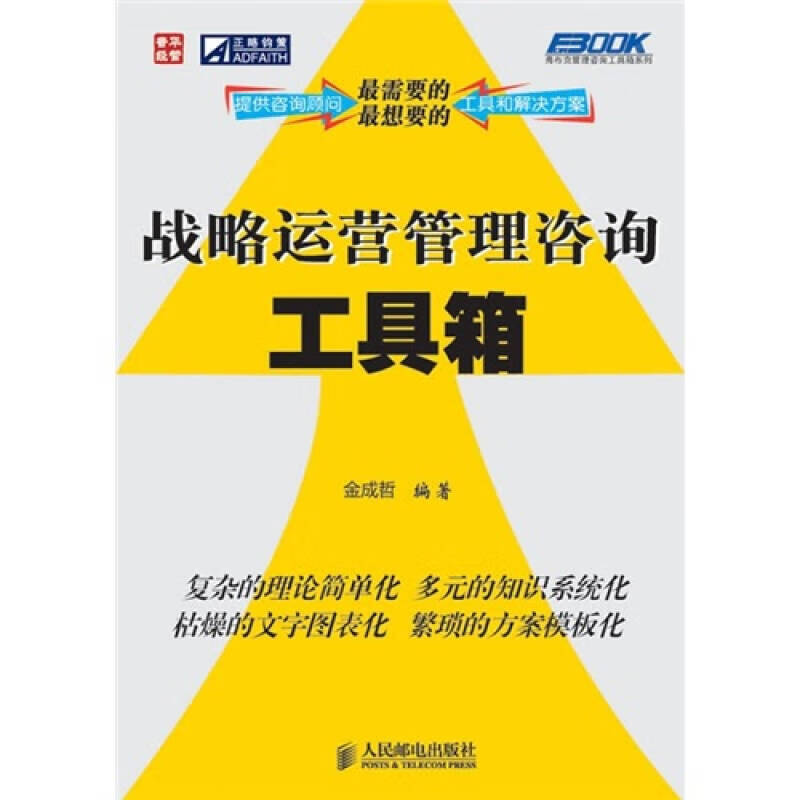 战略运营管理咨询工具箱【好书】