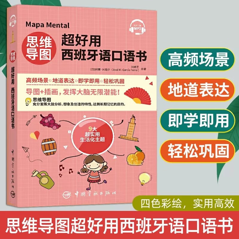 思维导图超好用西班牙语口语书 听力+口语+单词+语法 西汉对照 中文翻译 说西班牙语的口语书 日常生活口语 初学者自学快速入门书