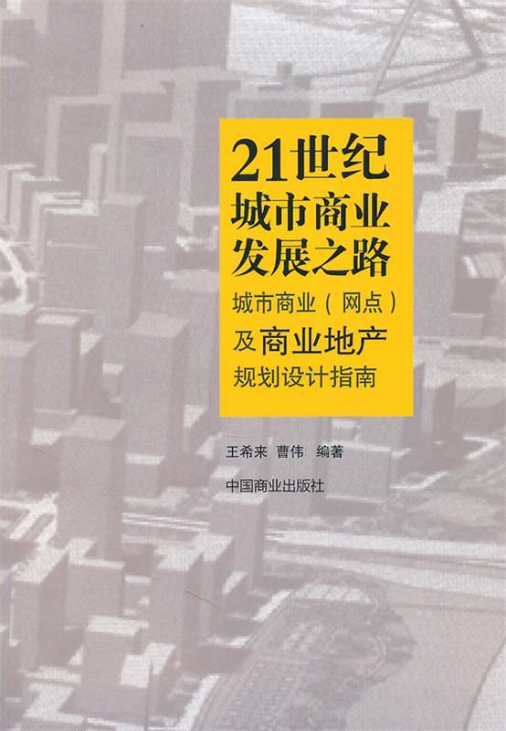 21世纪城市商业发展之路
