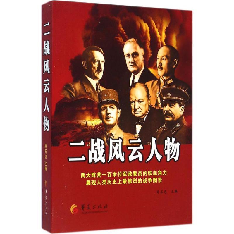 二战风云人物