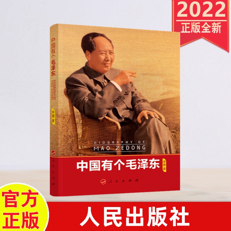 中国有个毛泽东 人民出版社 中国好书毛主席生平传记选集文集