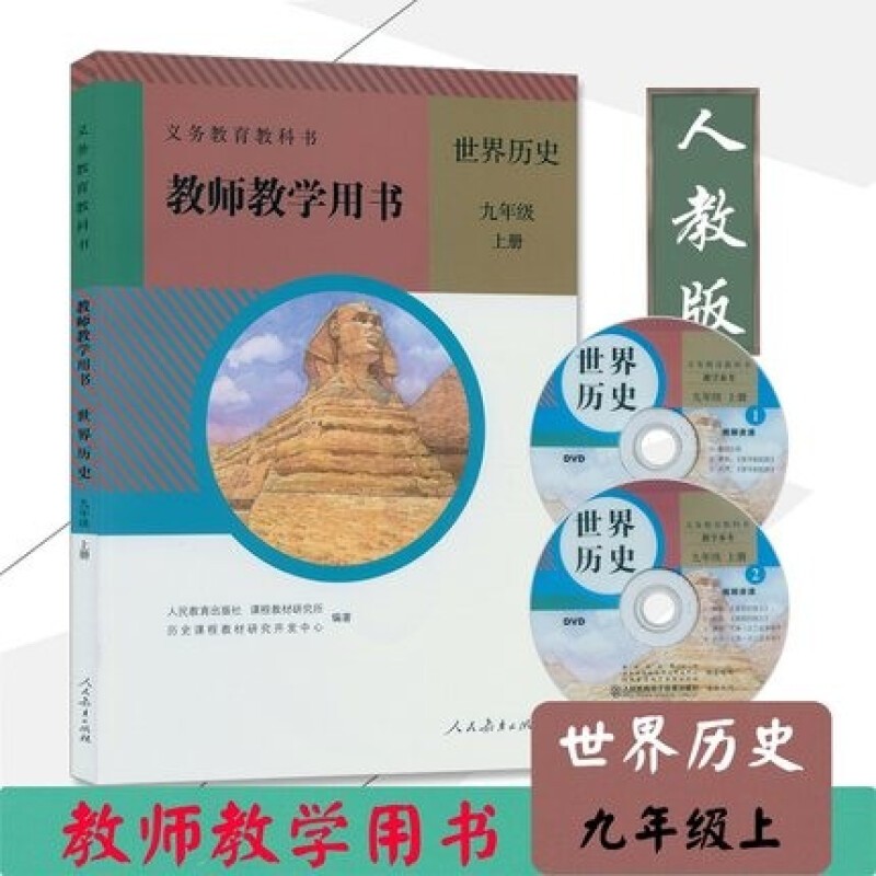 秋季学期教师用书九年级世界历史上册人教版初三上册世界历史9年级上册教师教学用书人教部编教学参考书教师 湖北
