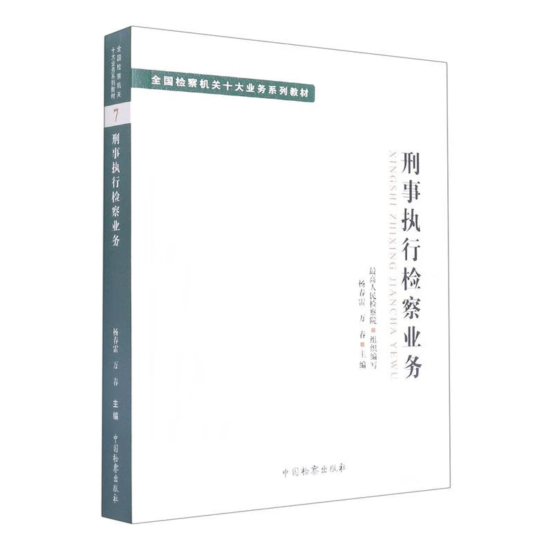 刑事执行检察业务(全国检察机关十大业务系列教材)