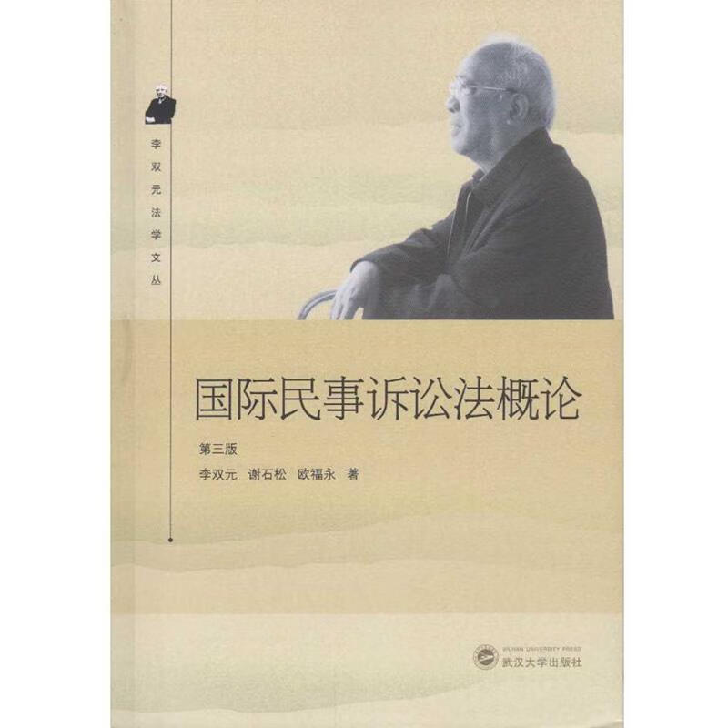 国际民事诉讼法概论