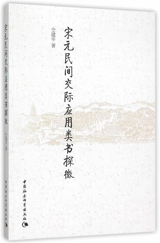 宋元民间交际应用类书探微@9787516163146@65