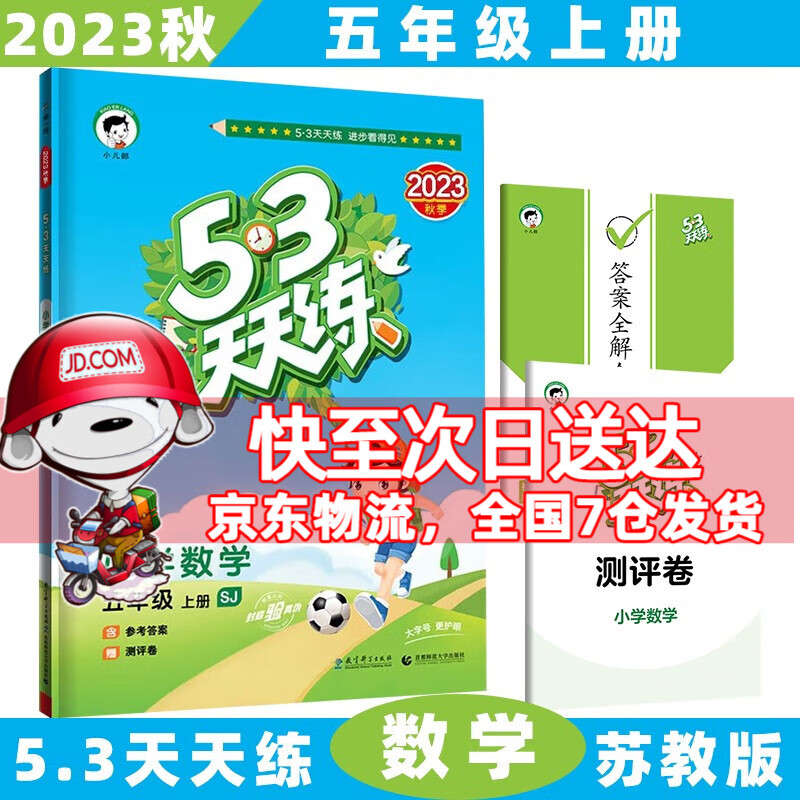 2023秋新【科目版本自选】小学53五三天天练五年级上/上册/五上语文数学英语人教版苏教5.3曲一线小儿郎同步练习册5+3测评卷 数学苏教SJ版 5年级上