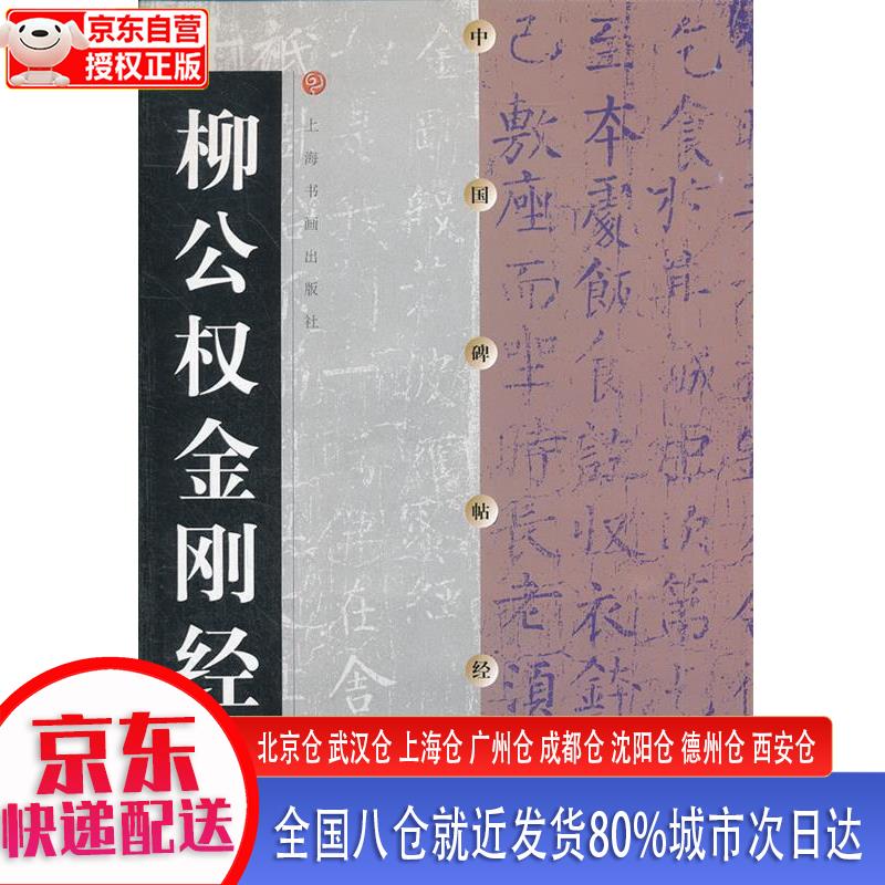 【现货】中国碑帖经典：柳公权金刚经