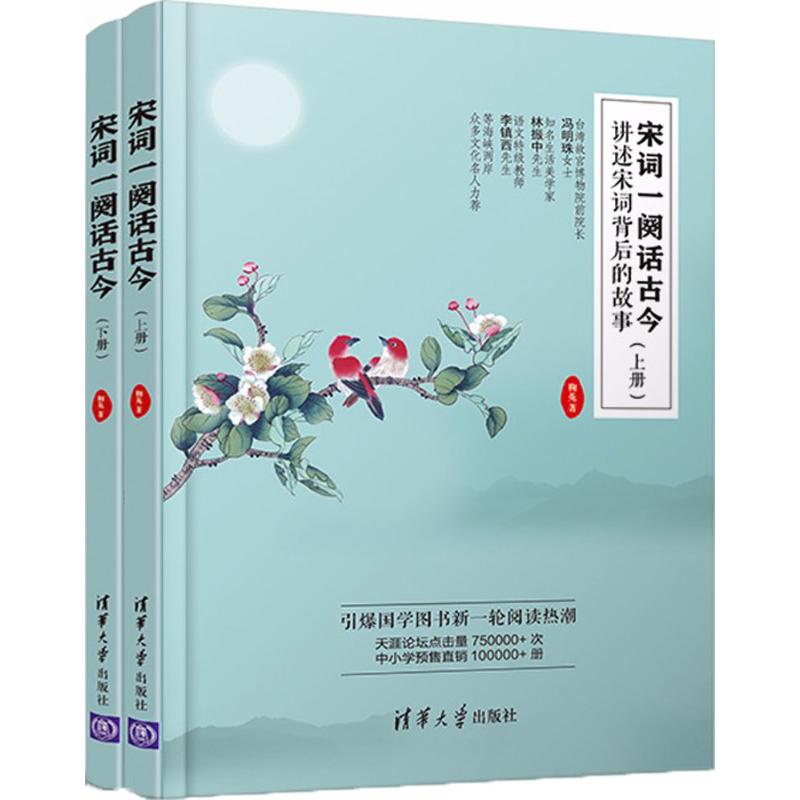 宋词一阕话古今(套装上下册)