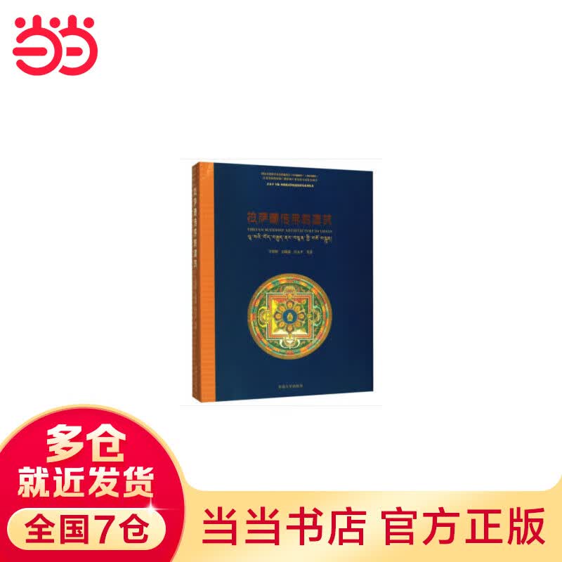 拉萨藏传佛教建筑