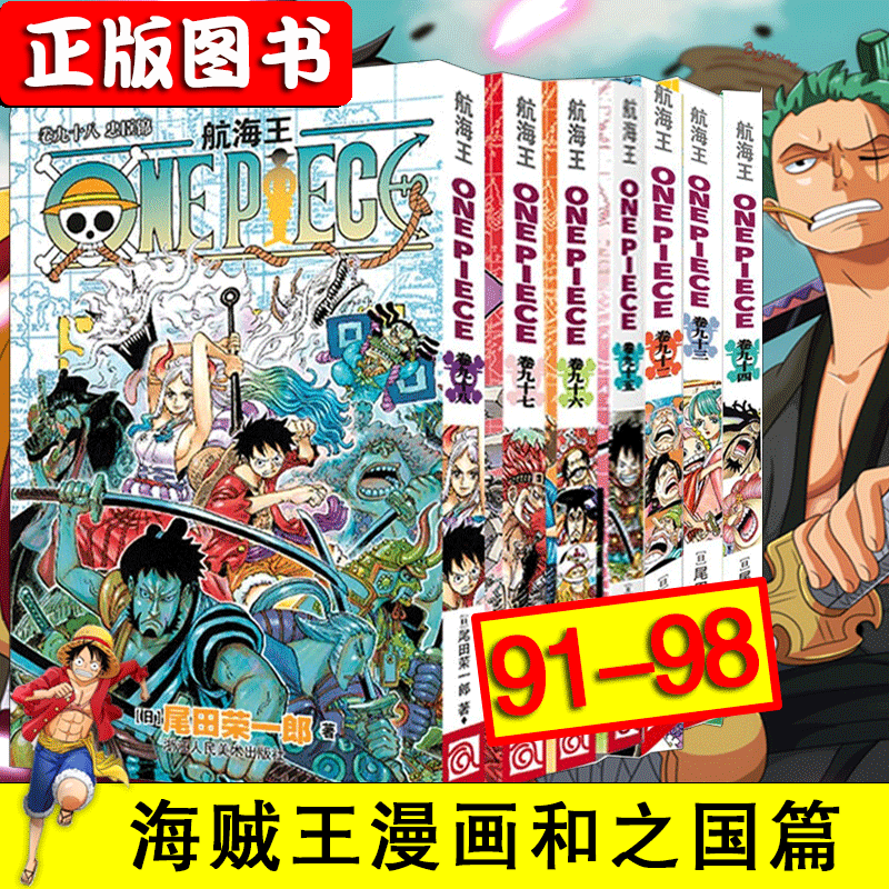 海贼王漫画书1-101册【多规格自选】海贼王漫画和之国篇 航海王海贼王1-98卷整箱 全套中文版漫画书 尾田荣一郎 海贼王91-98卷