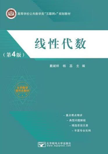 线性代数 戴斌祥,杨蕊主编 北京邮电大学出版社