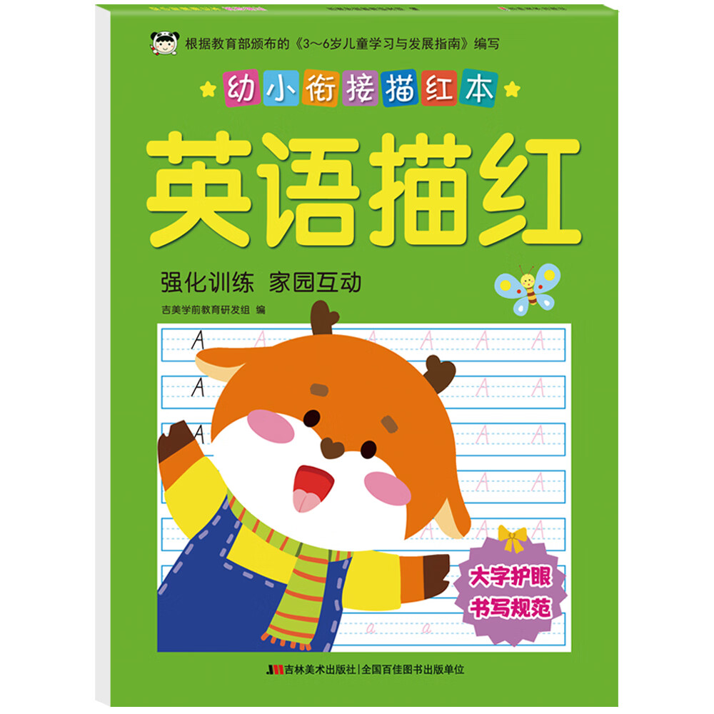 幼小衔接冲刺练习——语言1 描红本 英语描红