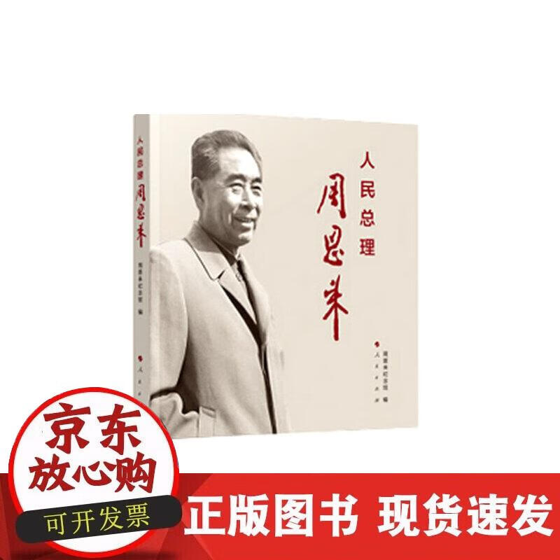 【直发】人民总理周恩来